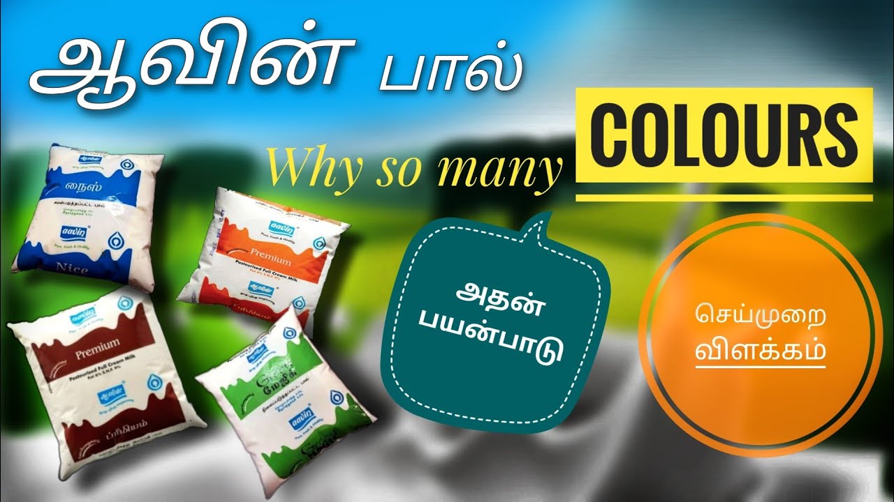 ஆவின் பால் பாக்கெட் கலர் ரகசியங்கள் | மாற்றி உண்டால் மரணம் நிச்சயம் ...