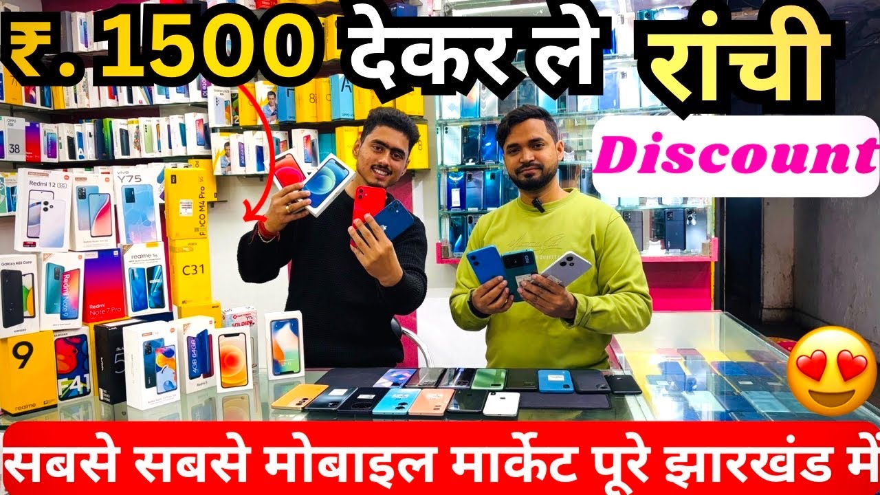 Second Hand Phone Shop In Ranchi Jharkhand 😍 | Used Mobile Market In ...