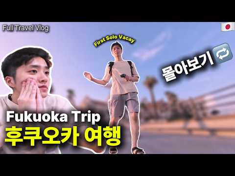 첫 솔로 여행 몰아보기 🇯🇵 | 후쿠오카 3박 4일 | Full Travel Vlog