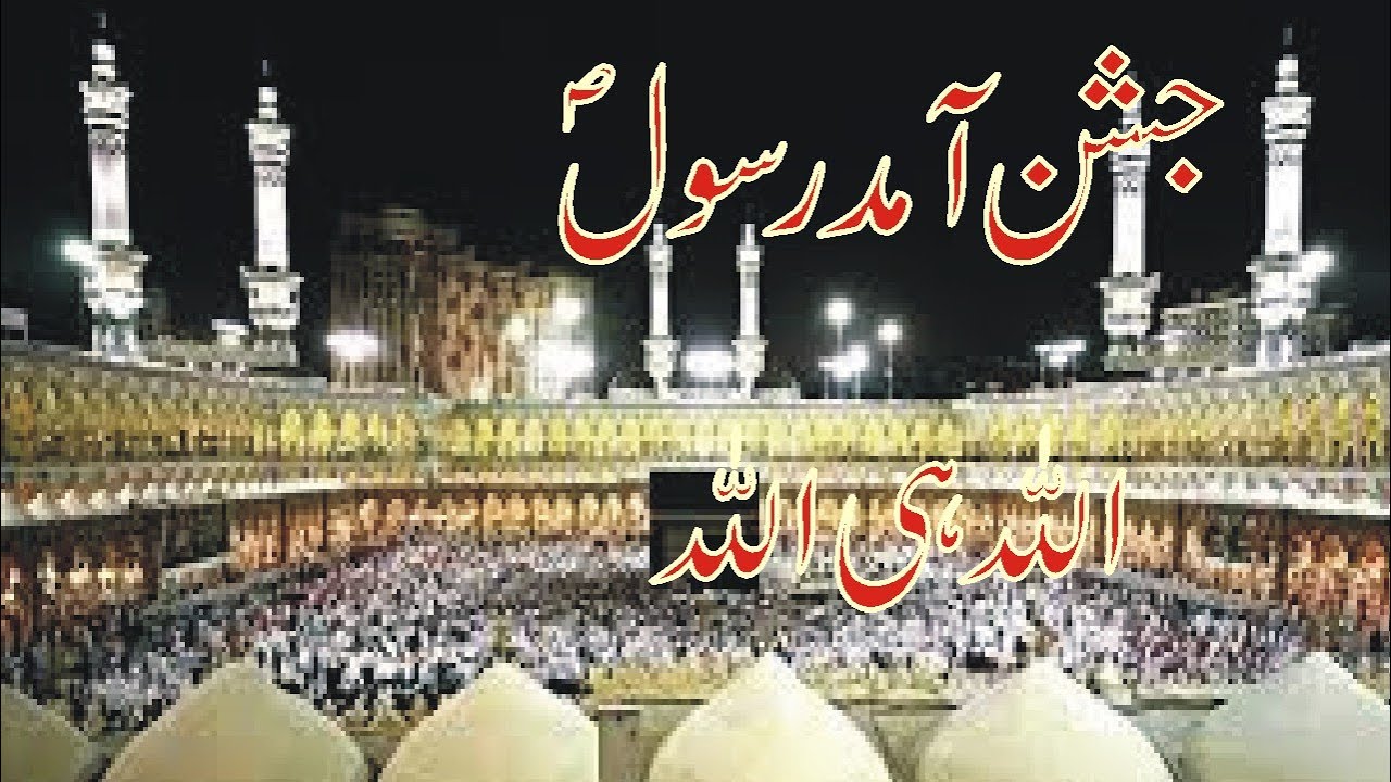 Jashn e amad e Rasool Allah hi Allah - YouTube