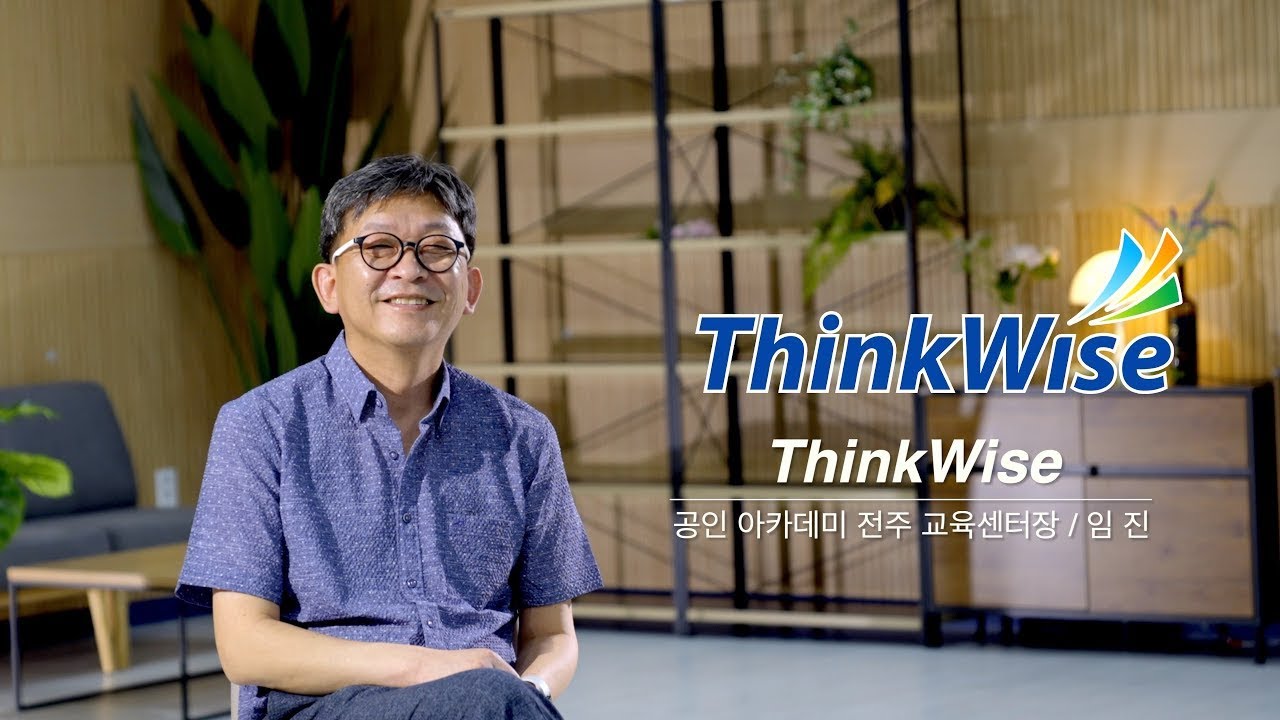 ThinkWise 씽크와이즈 전주 교육 센터장 / 임 진 - YouTube