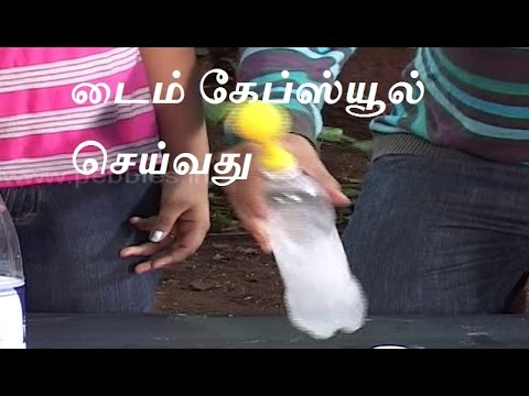 டைம் கேப்ஸ்யூல் செய்வது - Tamil Science Experiment - YouTube