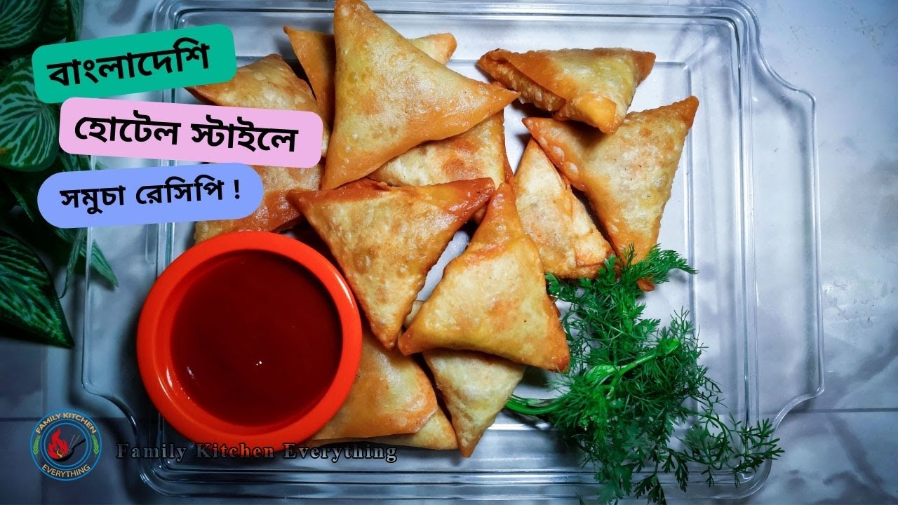 চিকেন সমুচা রেসিপি - সংরক্ষণ পদ্ধতিসহ || Bangla Somucha Recipe - YouTube