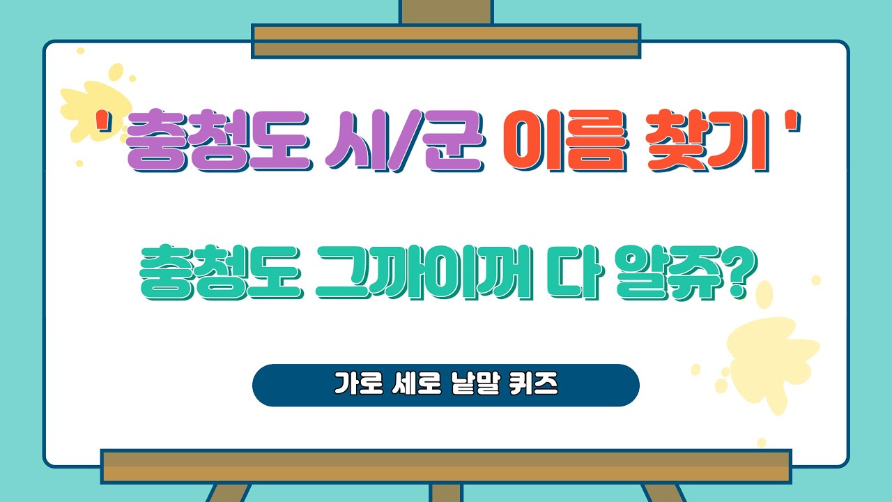 충청도 그까이꺼 다 알쥬 충청도 퀴즈 치매예방퀴즈 퀴즈 퀴즈챌린지 치매예방 치매테스트 치매예방활동 치매 숫자퀴즈 초성게임 두뇌운동 충청도 충북