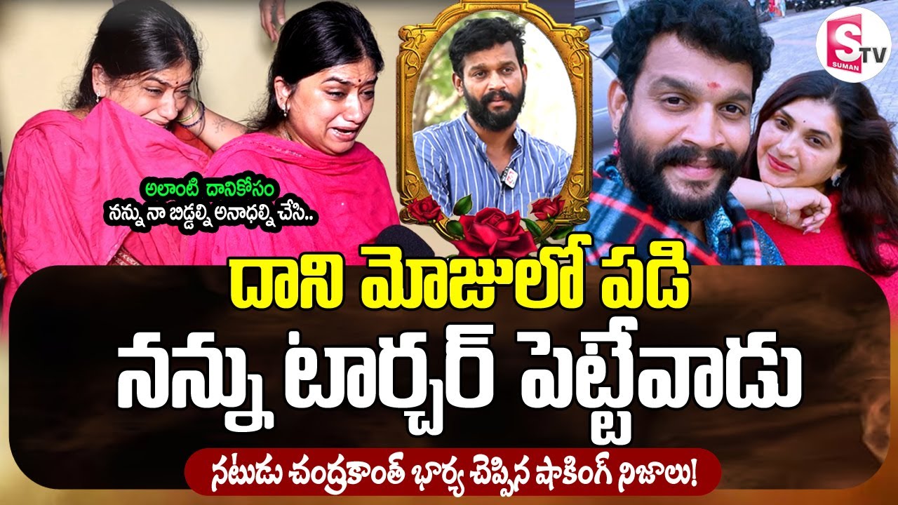 Actor Chandrakanth Wife Emotional Words | Pavithra Jayaram ...