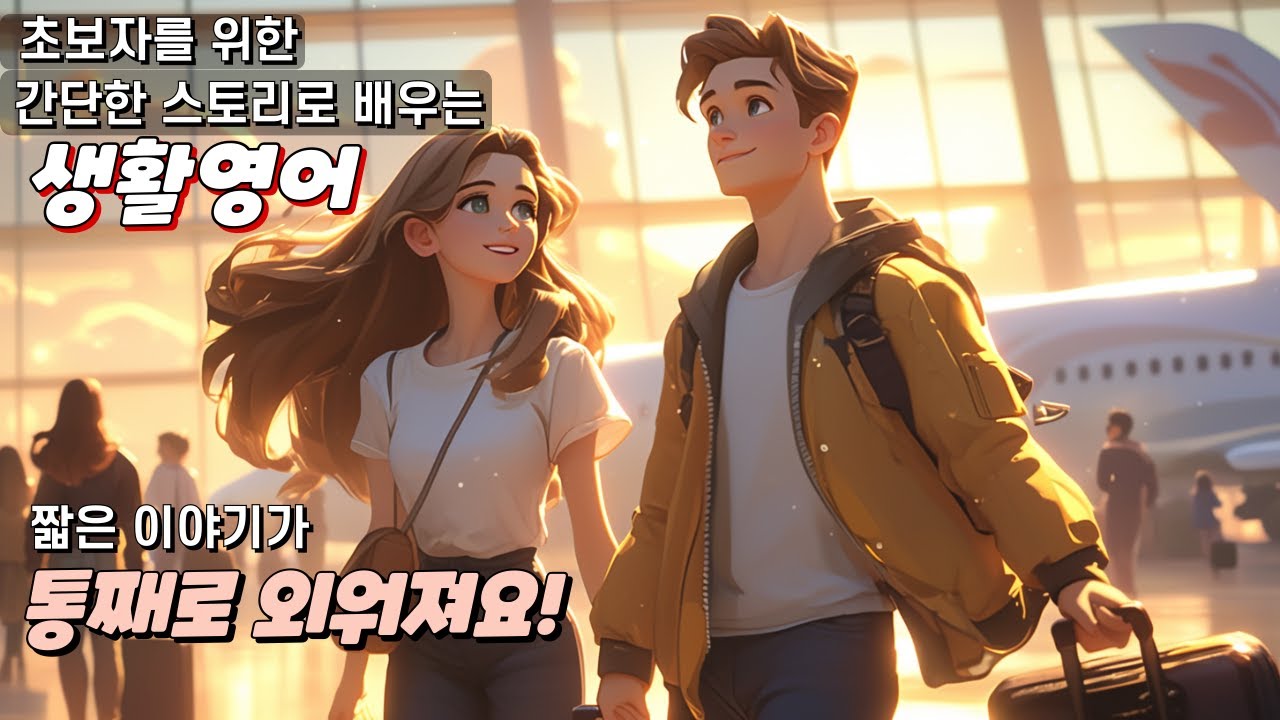 간단한 이야기로 배우는 기초생활영어 At The Airport 편하게 반복 듣기만으로도 왕초보 탈출합니다 쉽고 짧은 이야기가 통째로 외워져요 기초영어