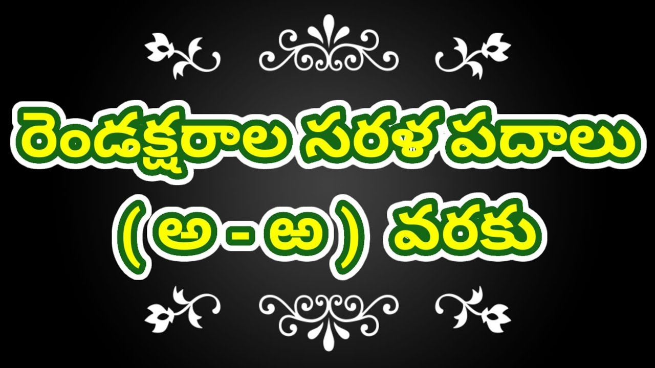 Rendaksharala Sarala Padalu Two Letter Words Achulu Hallulu Sarala rendaksharala-sarala-padalu-two-letter-words-achulu-hallulu-sarala