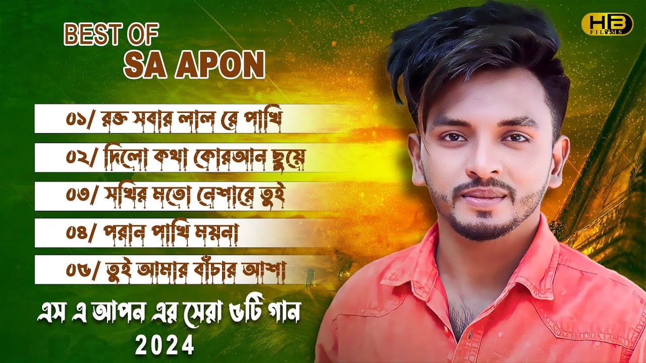 এস এ আপন এর সেরা ৫ টি গান | Best Of SA Apon | SA Apon | Sa Apon Top 5 song | Tiktok Viral Song ...
