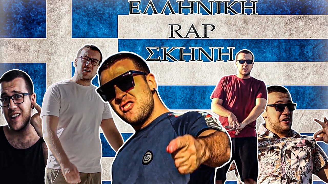 ΕΛΛΗΝΙΚΗ RAP ΣΚΗΝΗ (part 1) - YouTube