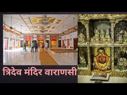 Tridev mandir Varanasi #varanasitourism #video