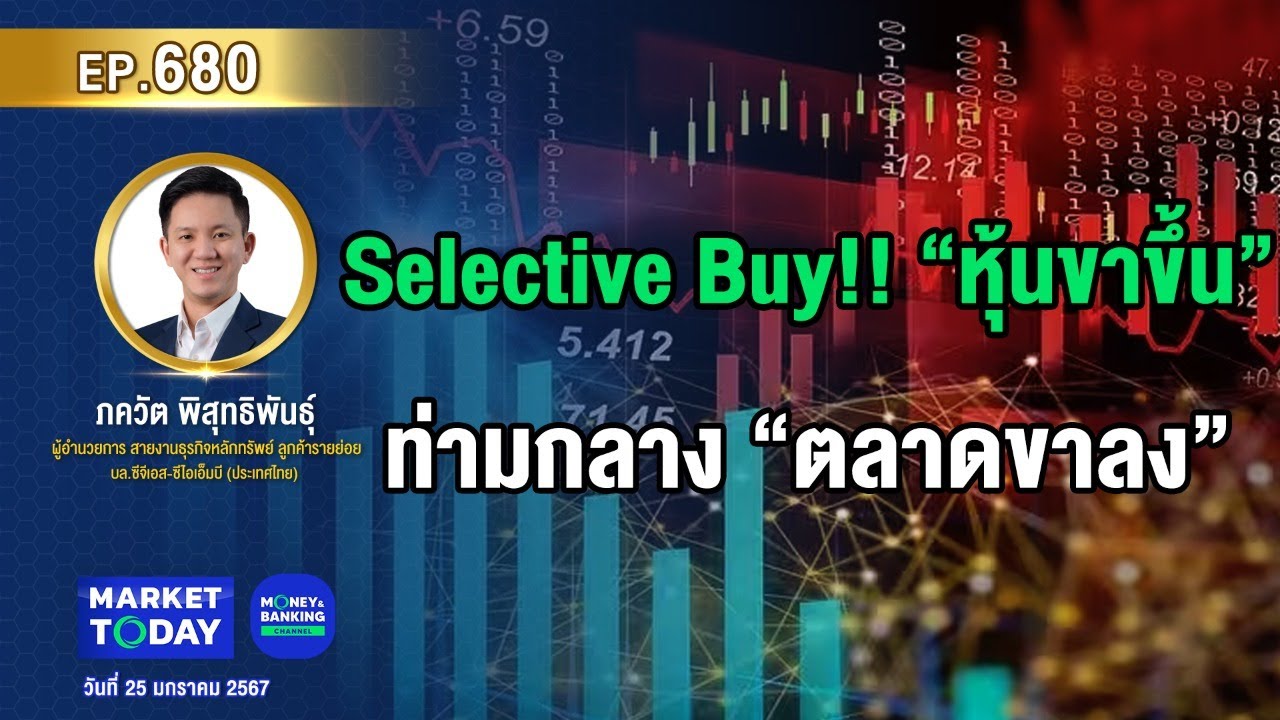 #LIVE ! Selective Buy!! “หุ้นขาขึ้น” ท่ามกลาง “ตลาดขาลง” | EP.680 - YouTube