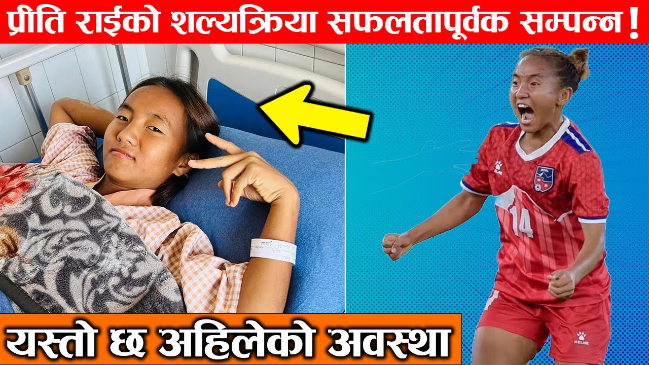 Preeti Rai's operation sucessfully completed.Nepal Women's Football ...