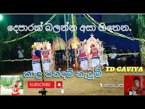 2022#lenagala dewol madu shanthi karmaya# ( කාල පන්දම් නැටීම ) sri ...