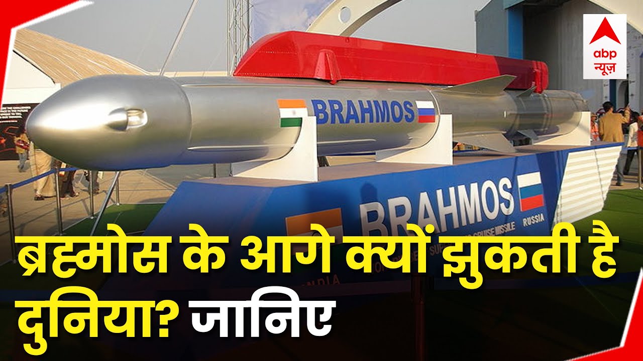 BrahMos: भारत के इस ब्रह्मास्त्र ब्रह्मोस को देखकर चीन-अमेरिका भी हैरान ...