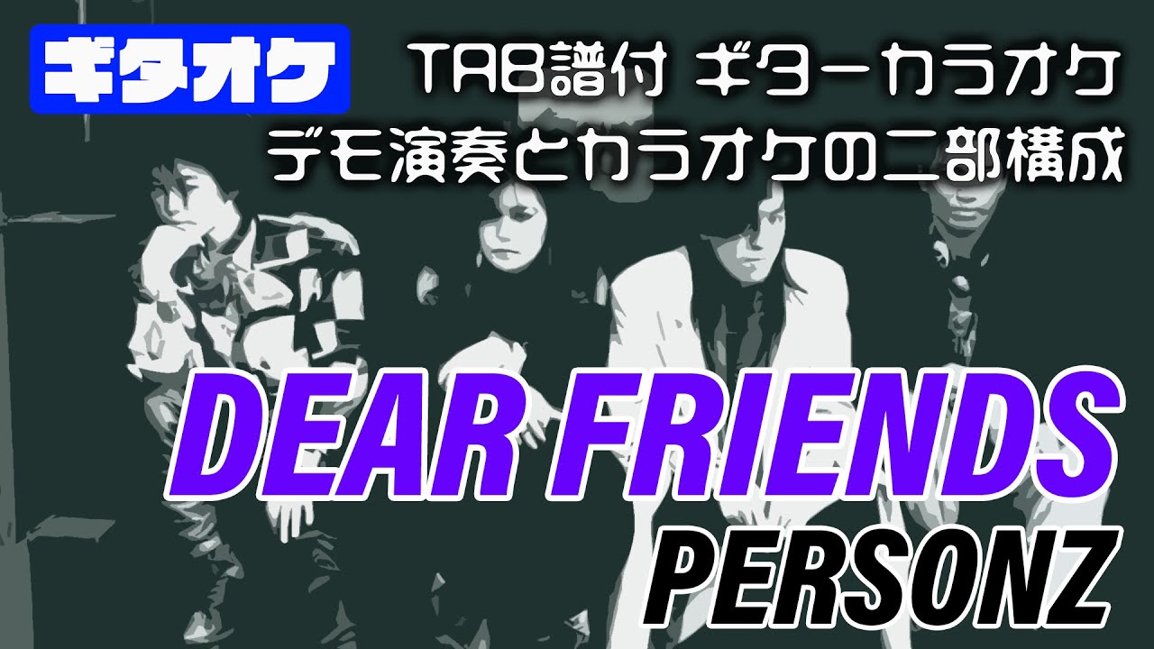 DEAR FRIENDS (ディアフレンズ) PERSONZ【TAB譜付 ギターカラオケ】 アルバムバージョン ギターTAB バンドスコア 初心者 - YouTube