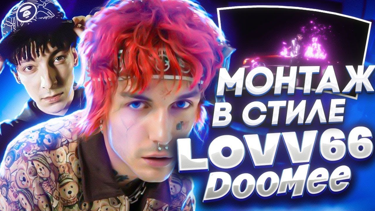 Монтаж в стиле LOVV66, DooMee | LOVV66 X DooMee - Я СДЕЛАЛ ЭТО - YouTube