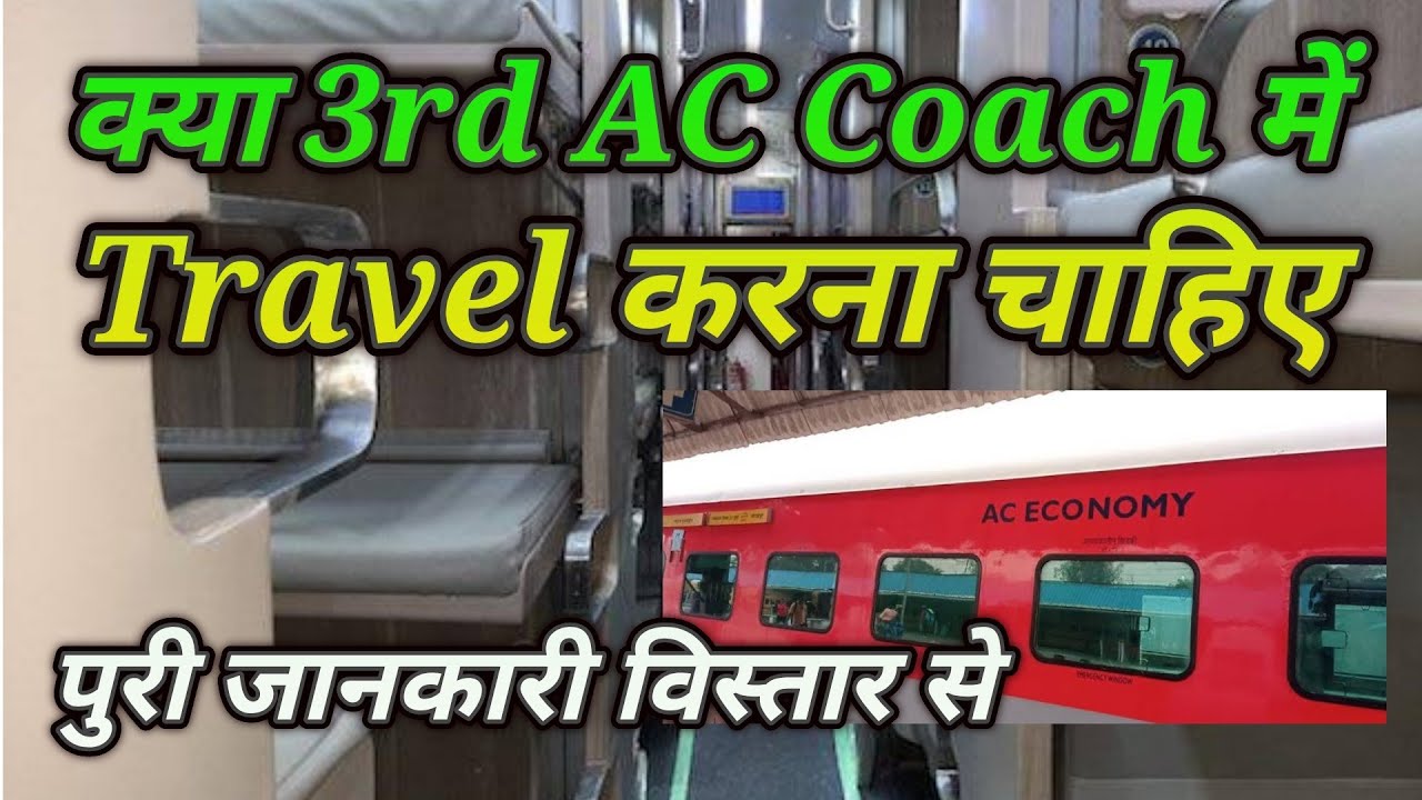 Kya Train Me 3rd AC Coach Me Travel Karna Chaiye 3rd Ac 3E kya-train-me-3rd-ac-coach-me-travel-karna-chaiye-3rd-ac-3e