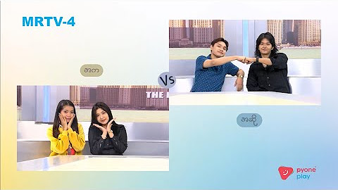 The Noon Show | MRTV-4 | Pyone Play Stars - YouTube