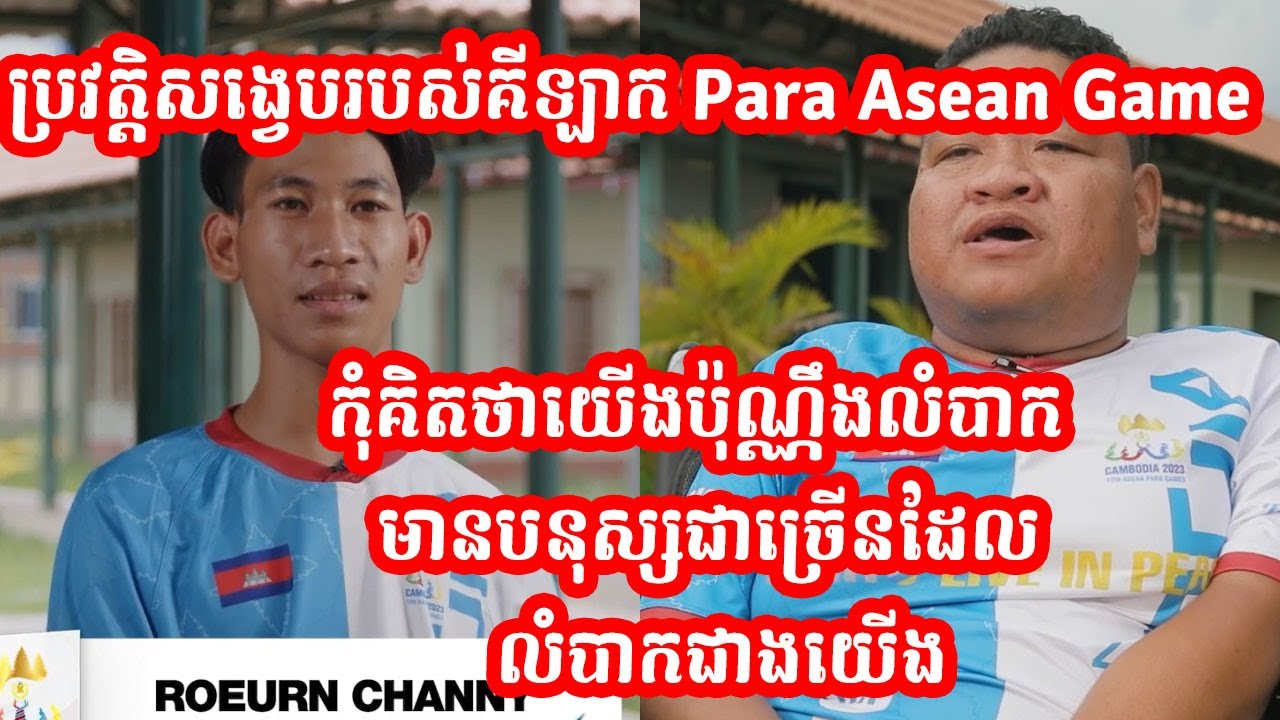 ប្រវត្តិសង្វេបរបស់គីឡាក Para Asean Game | Mobile Legend Khmer I លោកឧញ៉ា ...
