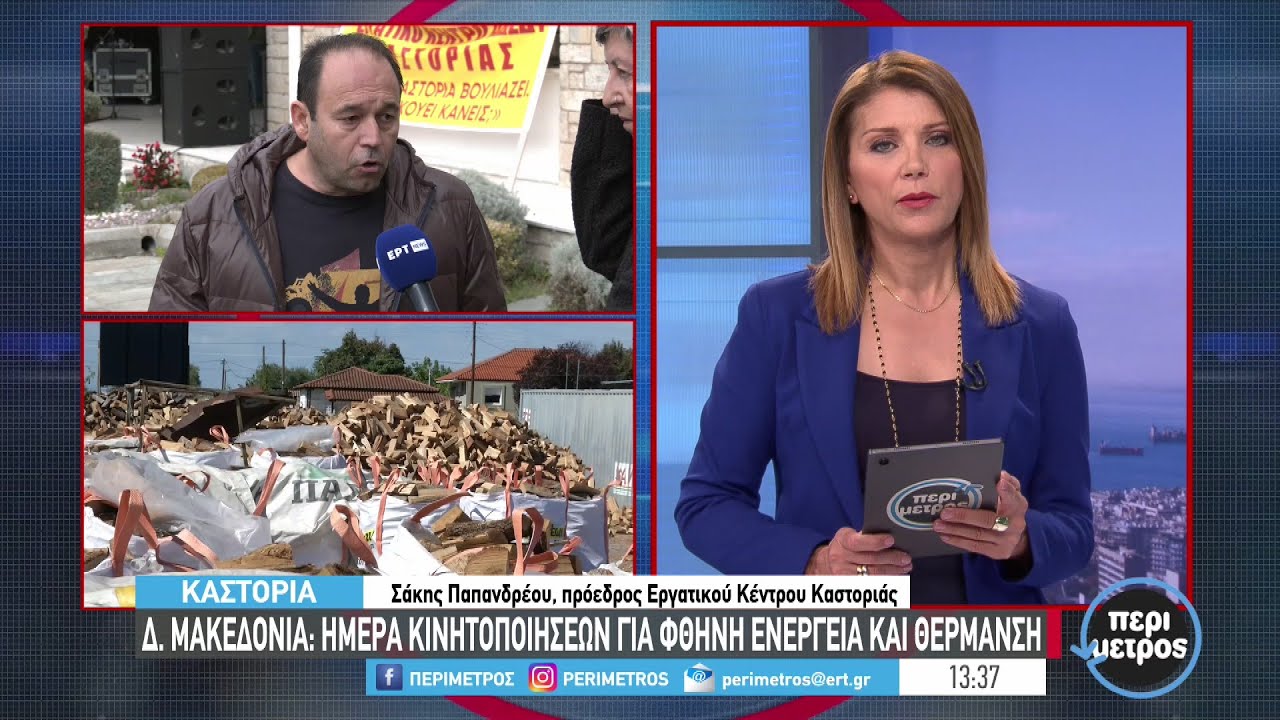 Δ. Μακεδονία: ημέρα κινητοποιήσεων για φθηνή ενεργεία και θέρμανση | 15 ...