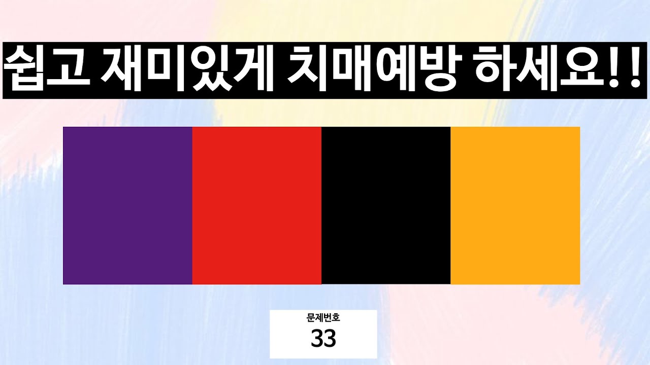 기억력 향상에 좋은 숨은단어찾기치매예방치매테스트치매예방퀴즈단어퀴즈치매예방활동낱말퀴즈 틀린그림찾기 Youtube