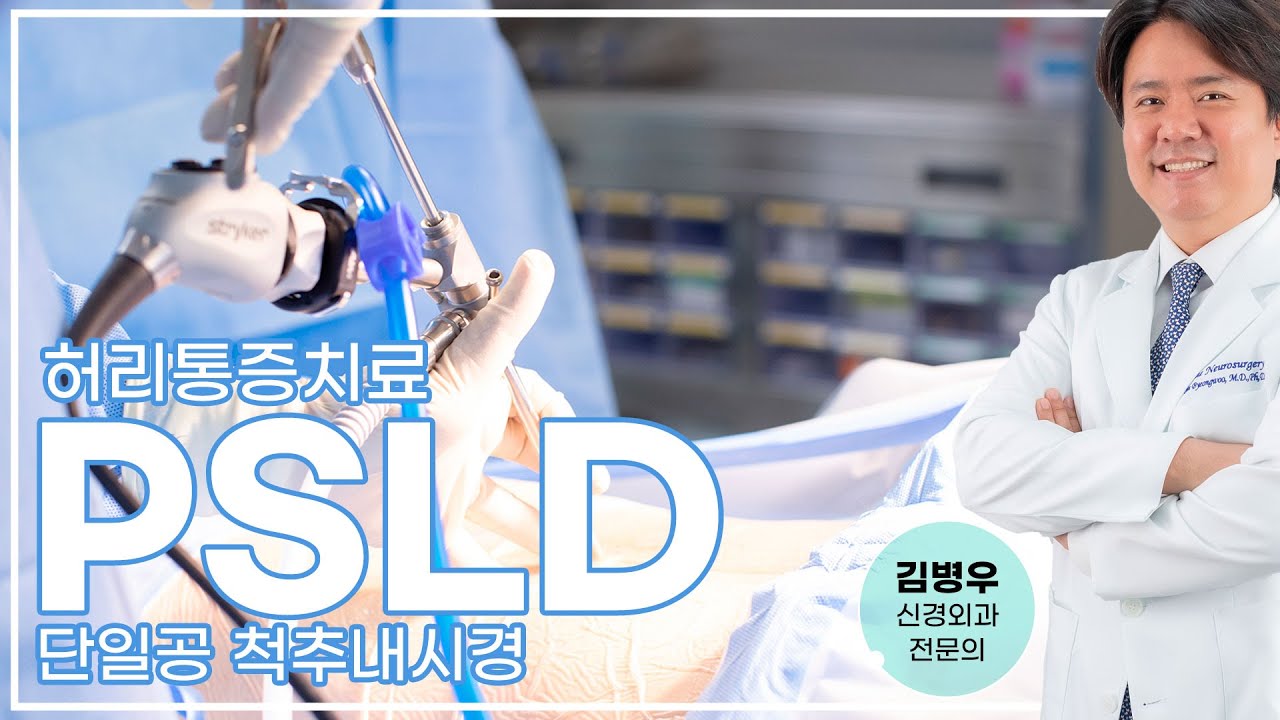 1cm 미만 절개로 허리통증 치료하는 PSLD란? - YouTube