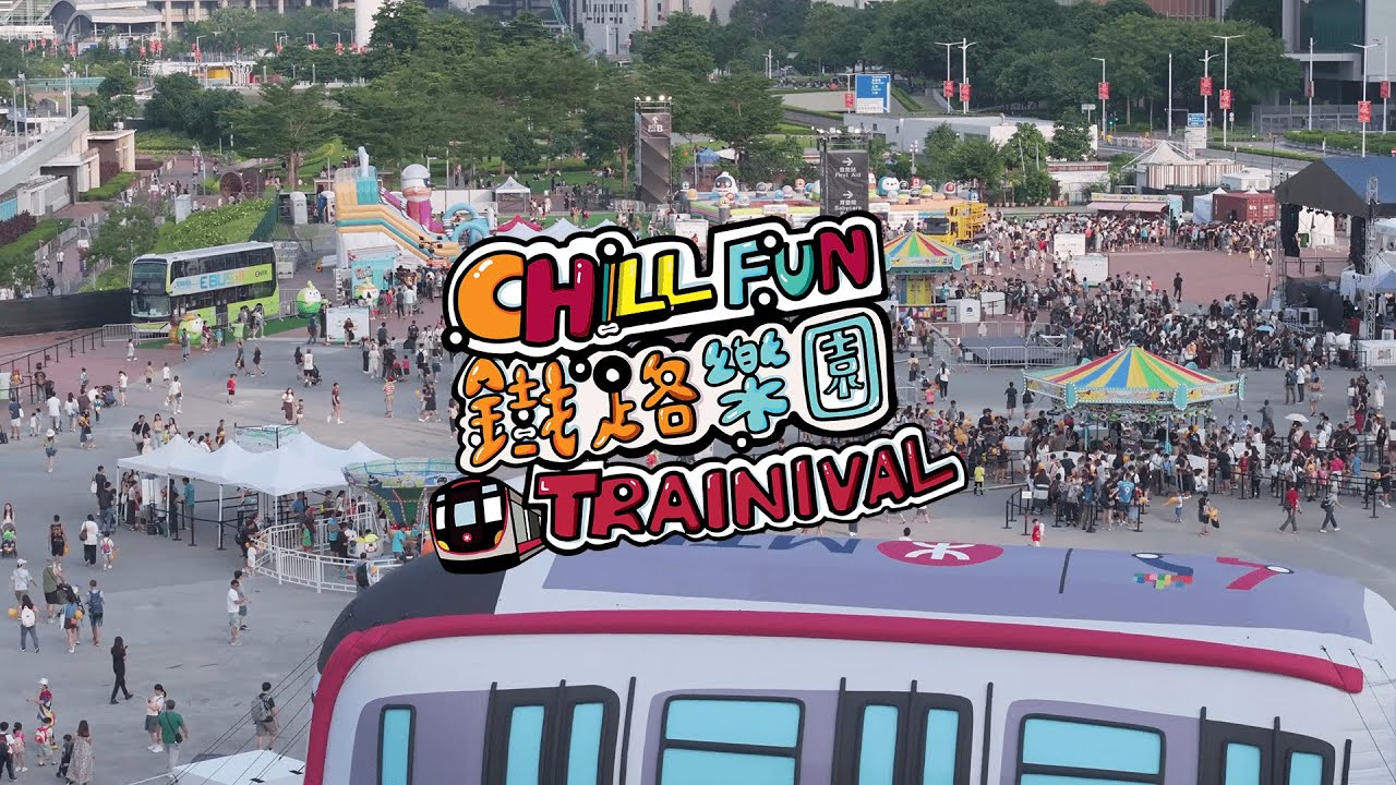 港鐵45周年嘉年華「Chill Fun鐵路樂園」精彩回顧 MTR 45th Anniversary carnival “Chill Fun ...