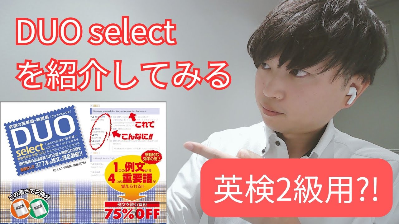 【英検2級用?!】DUO selectを紹介してみる - YouTube