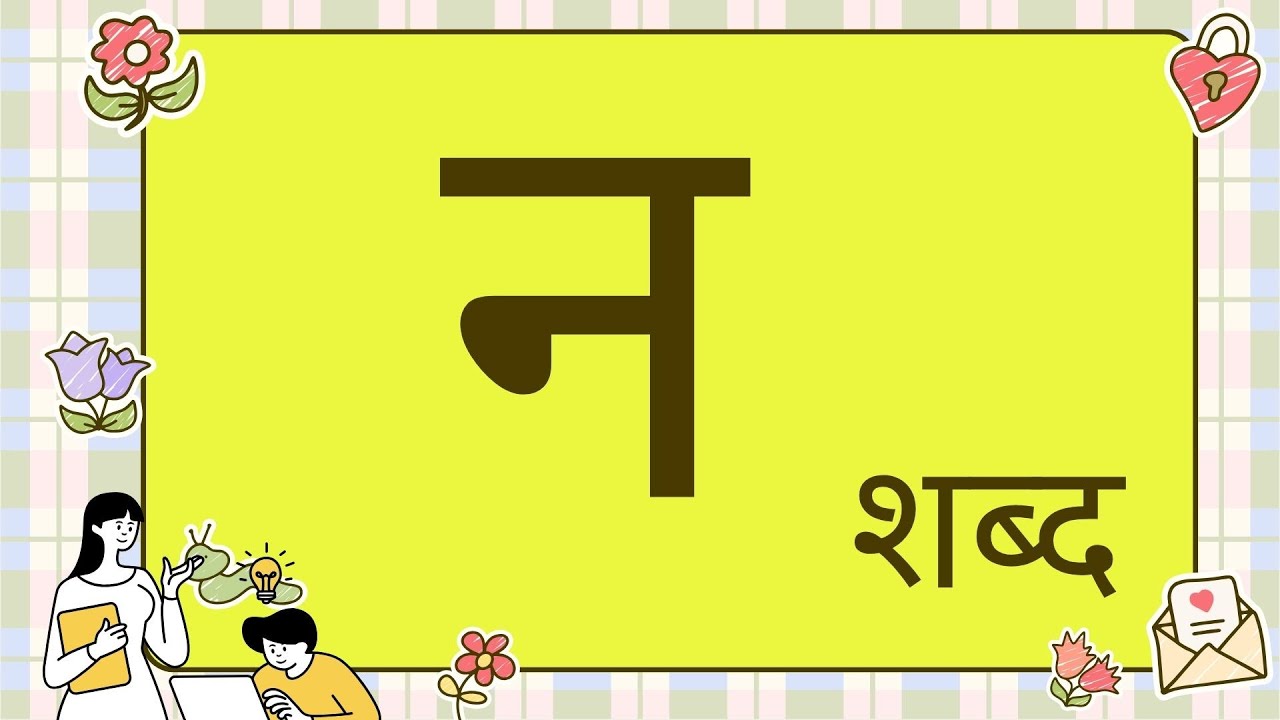Na Se Shabd | न अक्षर से बनने वाले शब्द | Hindi words starting with Na ...