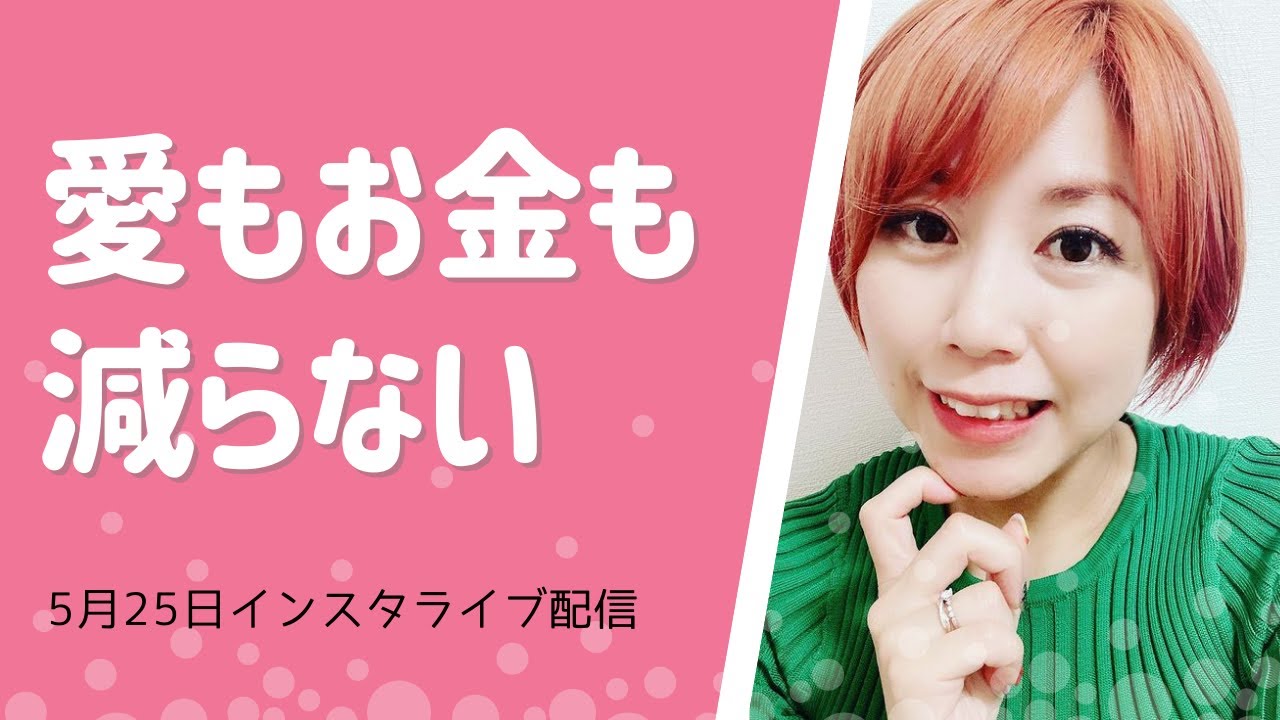愛もお金も減らない。 Youtube