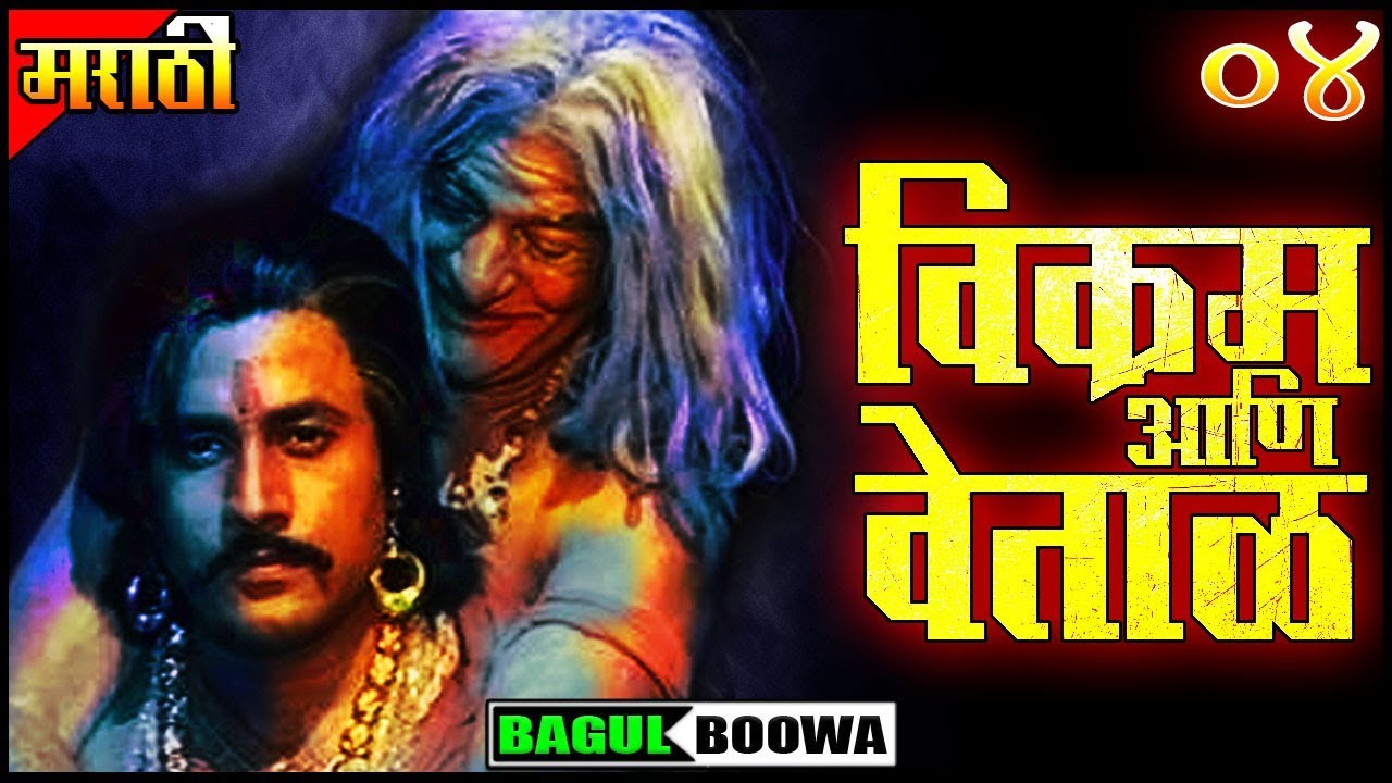 Vikram And Vetal Marathi Story | Marathi Ghost Story | Bagulboowa - YouTube