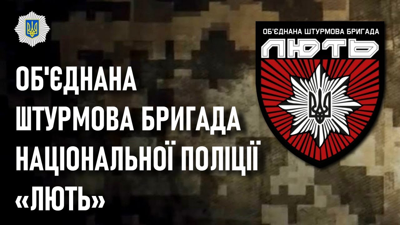 Обєднана штурмова бригада Національної поліції України «Лють