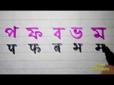 Bangla alphabets with Hindi alphabets / bangla script। Bengali ...