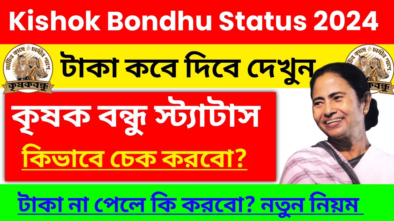 Krishak Bandhu Status কিভাবে Check কিভাবে করব? Krishak Bandhu ...