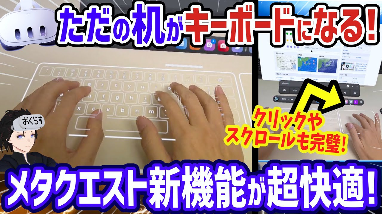 【メタクエスト3】最新アプデ来た！何もない机を「魔法のキーボード」にする新機能が凄すぎる…！【Quest v85 PTC 新機能 ...