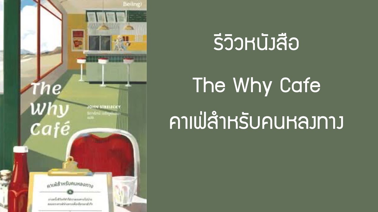 รีวิวหนังสือ The Why Cafe คาเฟ่สำหรับคนหลงทาง - YouTube