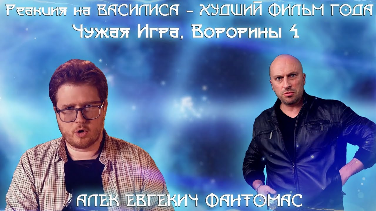 Реакция на ВАСИЛИСА - ХУДШИЙ ФИЛЬМ ГОДА [Кино-Разнос], Чужая Игра ｜ RYTP, Ворорины 4 ｜ RYTP ...