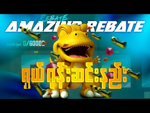 Amazing Rebate ဂုန်းဆင်းနည်း // Amazing Rebate // PUBG Mobile // PUBG ...