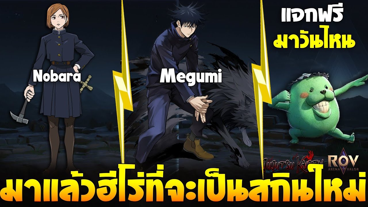 Rov x Jujutsu Kaisen : มาแล้ว 3 ฮีโร่ที่จะมาเป็นสกินใหม่ มหาเวทย์ผนึก ...
