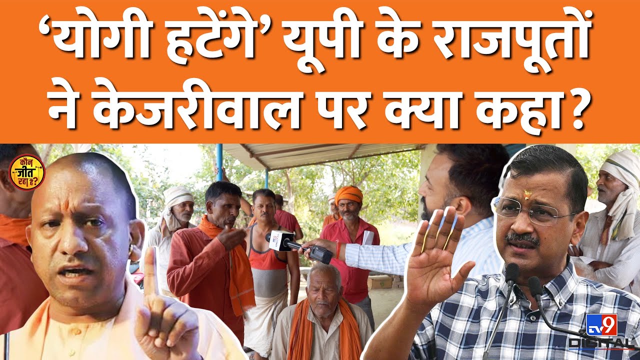 Kejriwal के बयान पर भड़के UP के Rajput? Yogi Adityanath को हटाने की बात ...