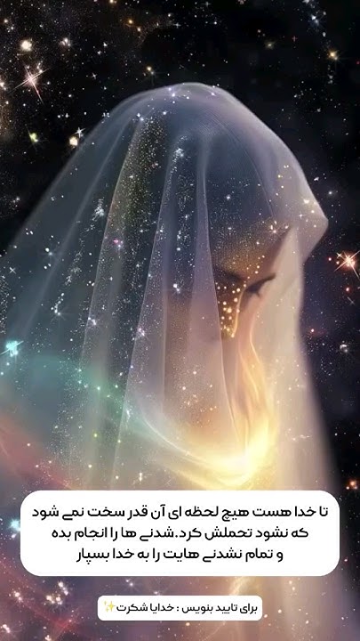 برای تایید بنویس خدایا شکرت شکرگزاری کلیپ کائنات خدا انرژی مثبت