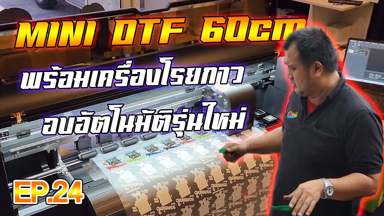 DFT DTF 60 cm Ep24 MINI DTF 60cm พร้อมเครื่องโรยกาวอบอัตโนมัติรุ่นใหม่ ...