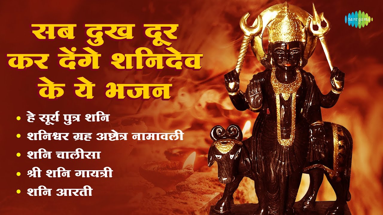 शनि भजन | Hey Surya Putra Shani | Saneeswara Graha Ashtothra Namavali ...