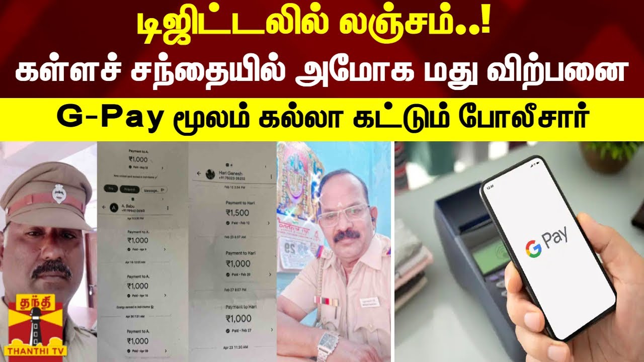 டிஜிட்டலில் லஞ்சம்..! - கள்ளச் சந்தையில் அமோக மது விற்பனை - G-Pay மூலம் ...