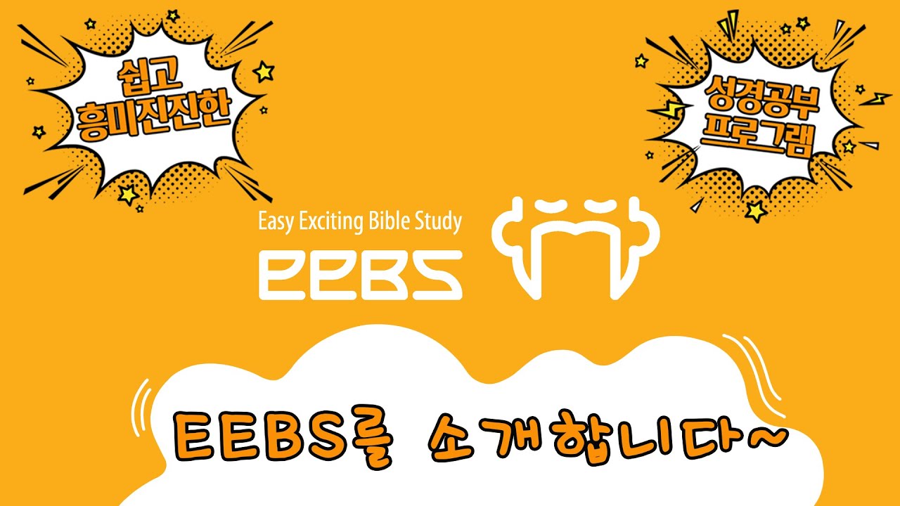EEBS 소개영상 - full 버전 - YouTube