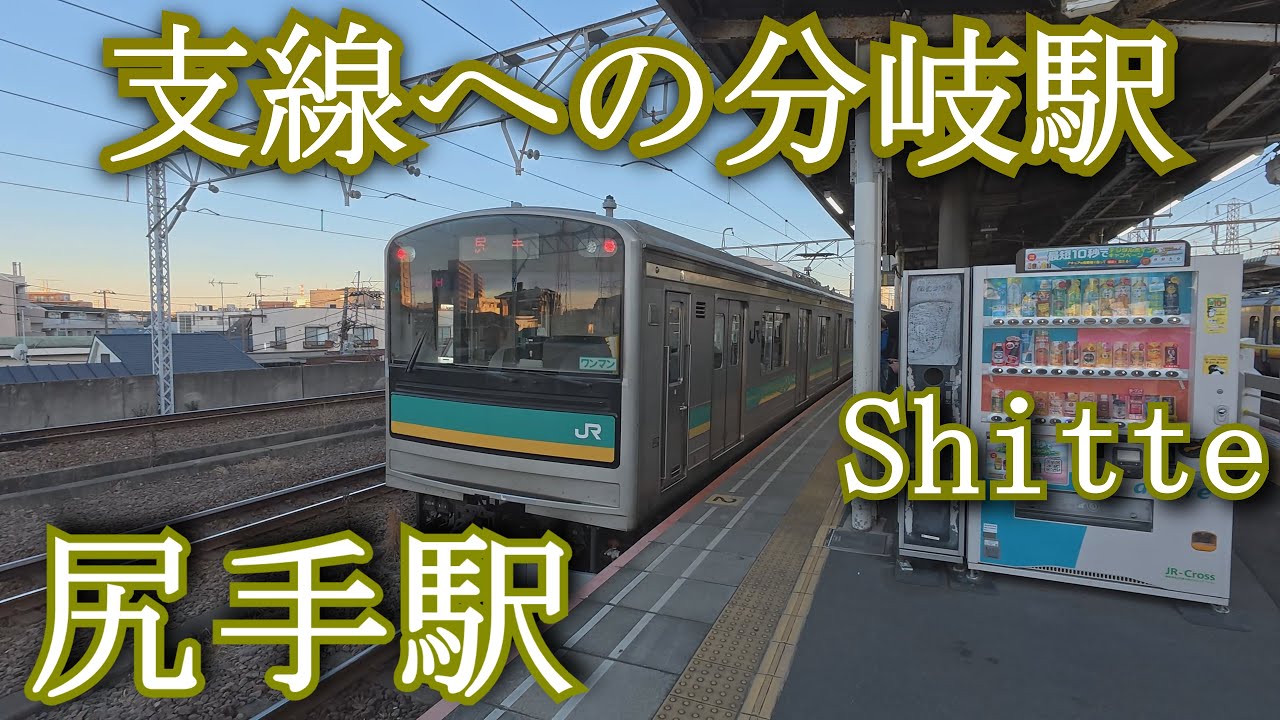 【支線への分岐駅】尻手駅 JR東日本南武線 Shitte Station. JR East Nambu Line - YouTube