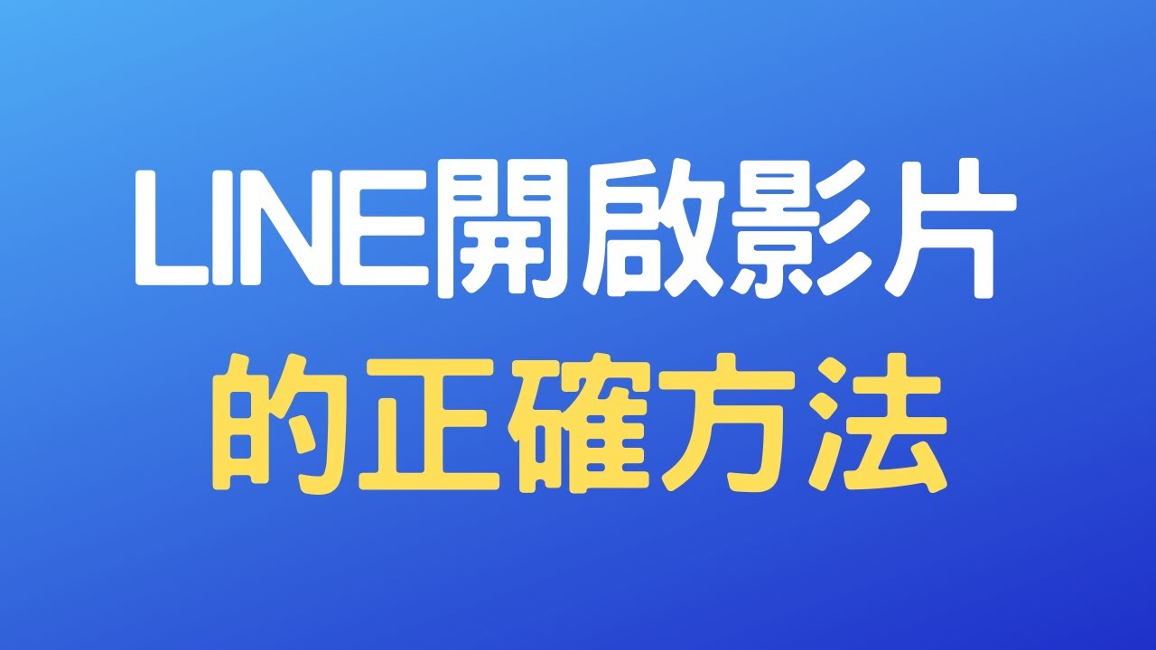 line影片開啟 | line影片怎麼開才對 | 看影片正確的方法 - YouTube