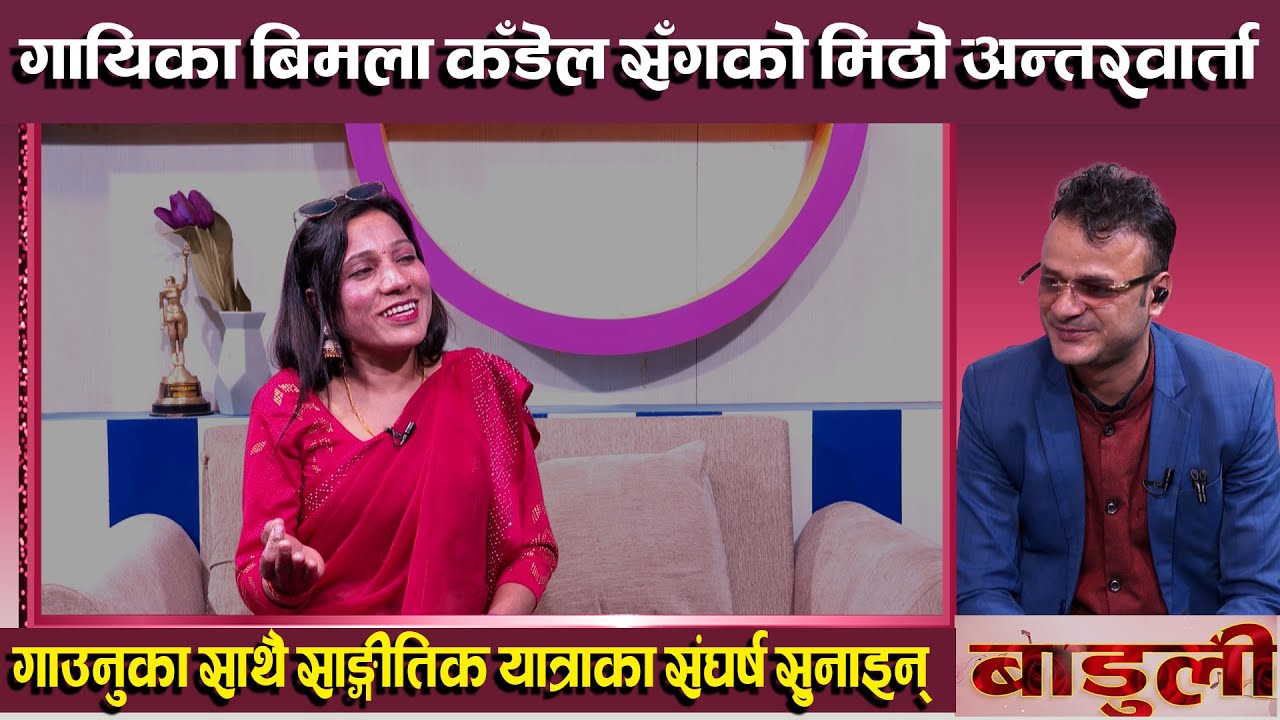गायिका बिमला कँडेल सँगको मिठो अन्तरवार्ता, गाउनुका साथै सुनाइन् ...