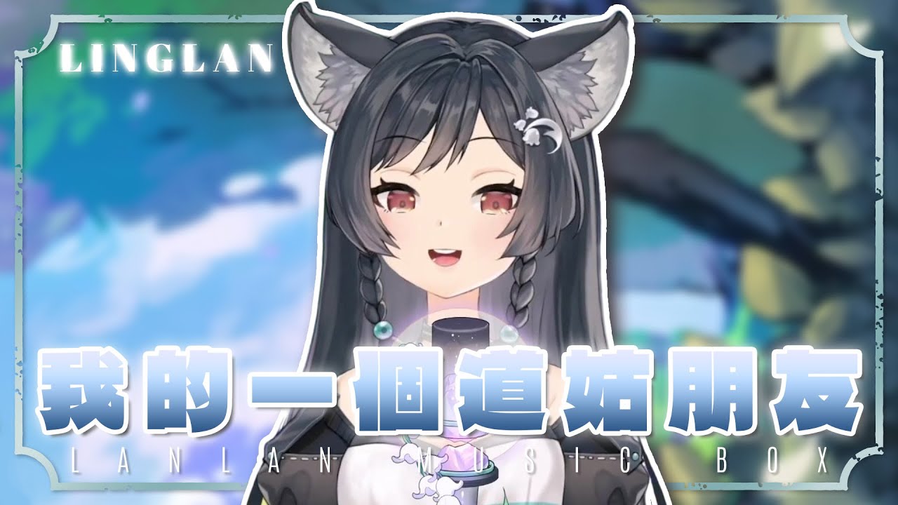 𝟏𝟐－𝟎𝟓｜我的一個道姑朋友 • 以冬｜森森鈴蘭 Linglan Lily - YouTube