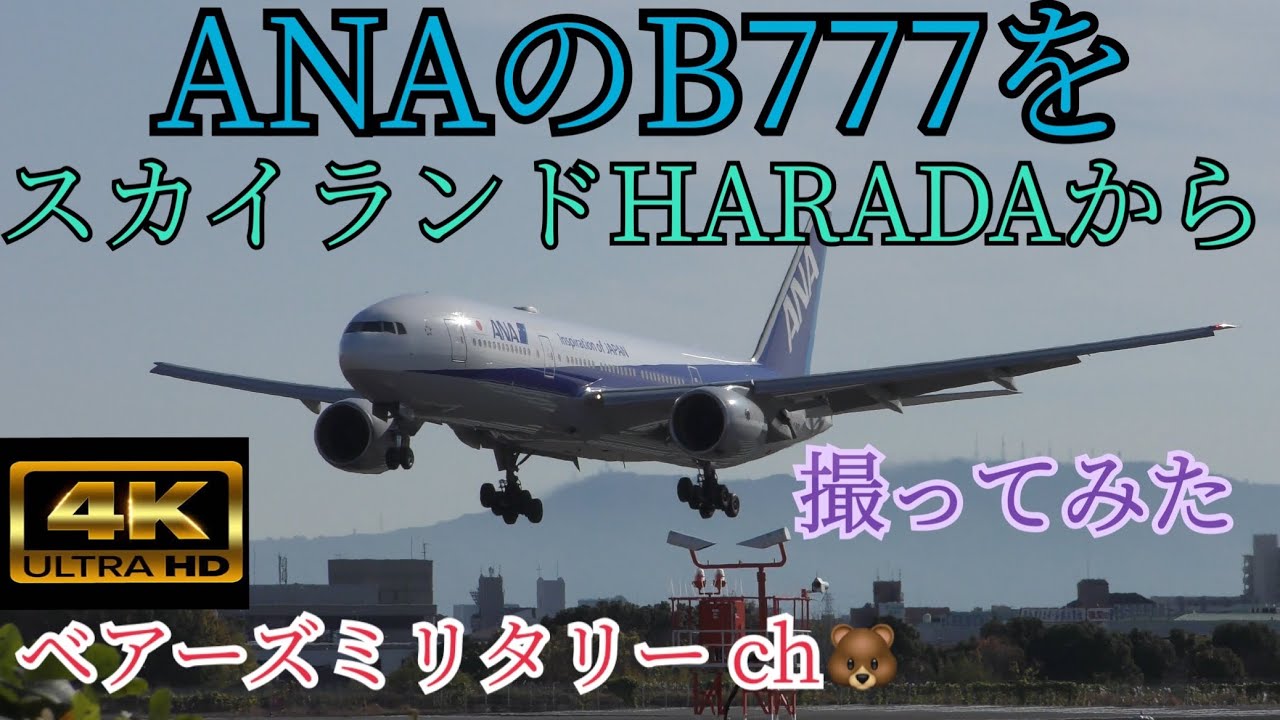 【4K】ANAのB777をスカイランドHARADAから撮ってみた ＃ANA ＃ボーイング777 ＃スターウォーズ ＃4K ＃スカイランド ...